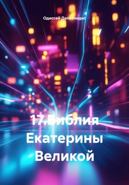 17. Библия Екатерины Великой [Цифровая книга]
