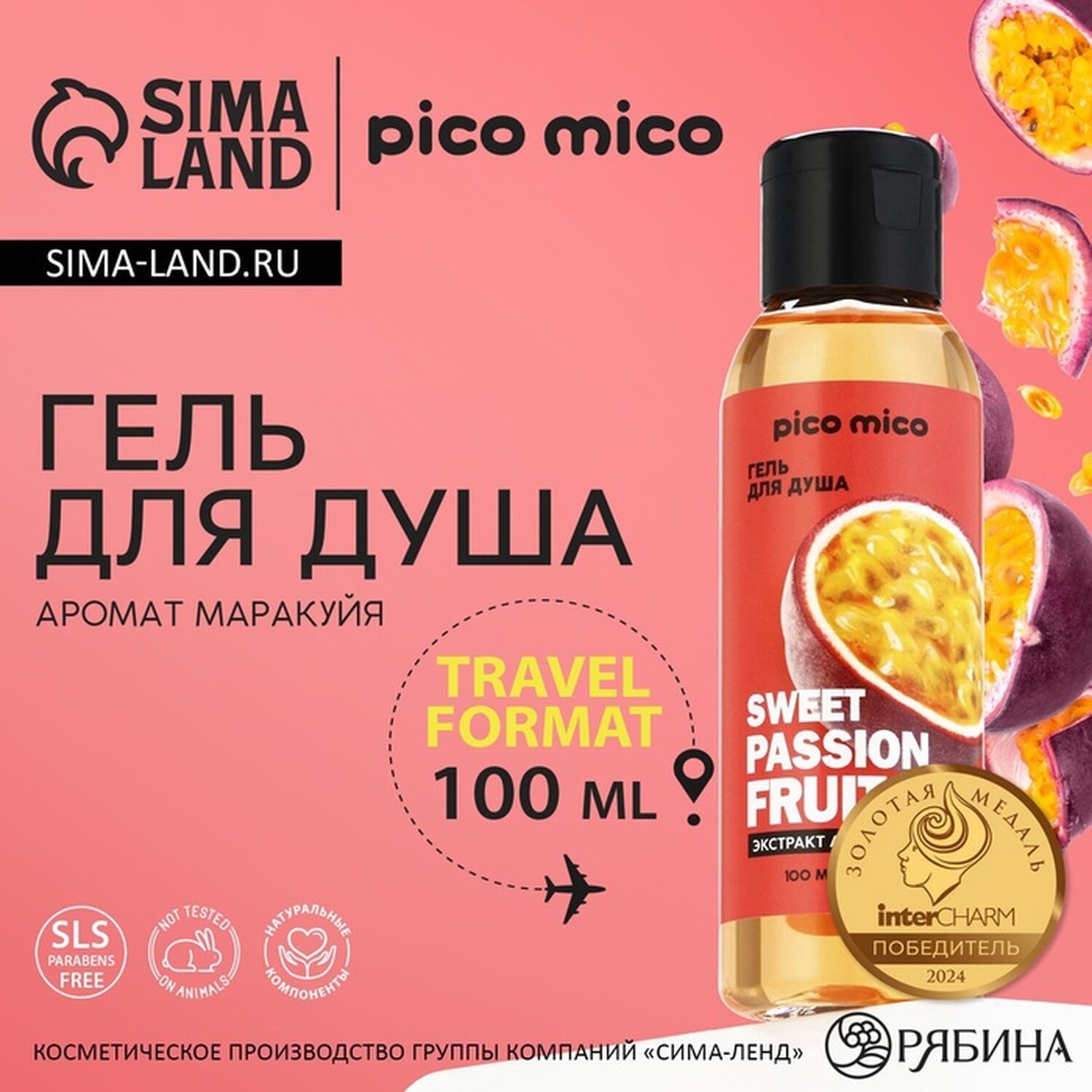 Уход за телом PICO MICO Гель для душа "Sweet passionfruit", объём 100 мл