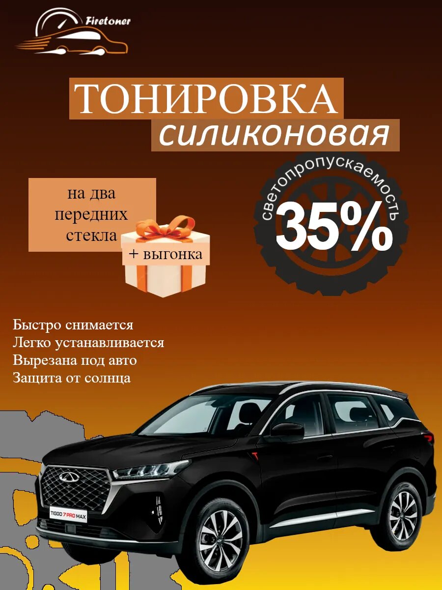 Съемная тонировка силиконовая для Chery Tiggo 7 Pro