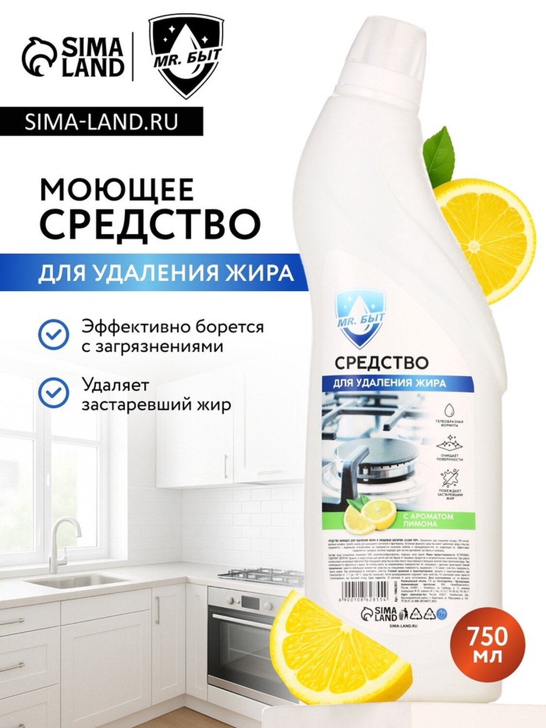Средство для удаления жира Mr. Быт, объем 750 мл, аромат лимон