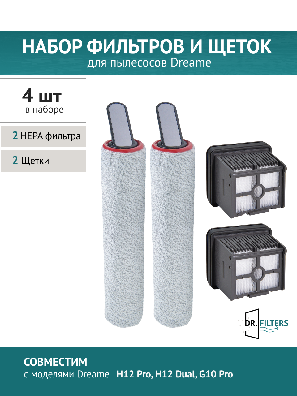 Комплект фильтров и щеток для пылесоса Dreame H12 Pro, H12 Dual