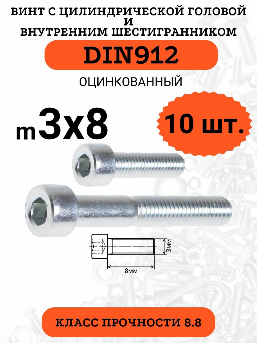 Винт с внутренним шестигранником М3х8 DIN912 оцинкованный, 10 шт.