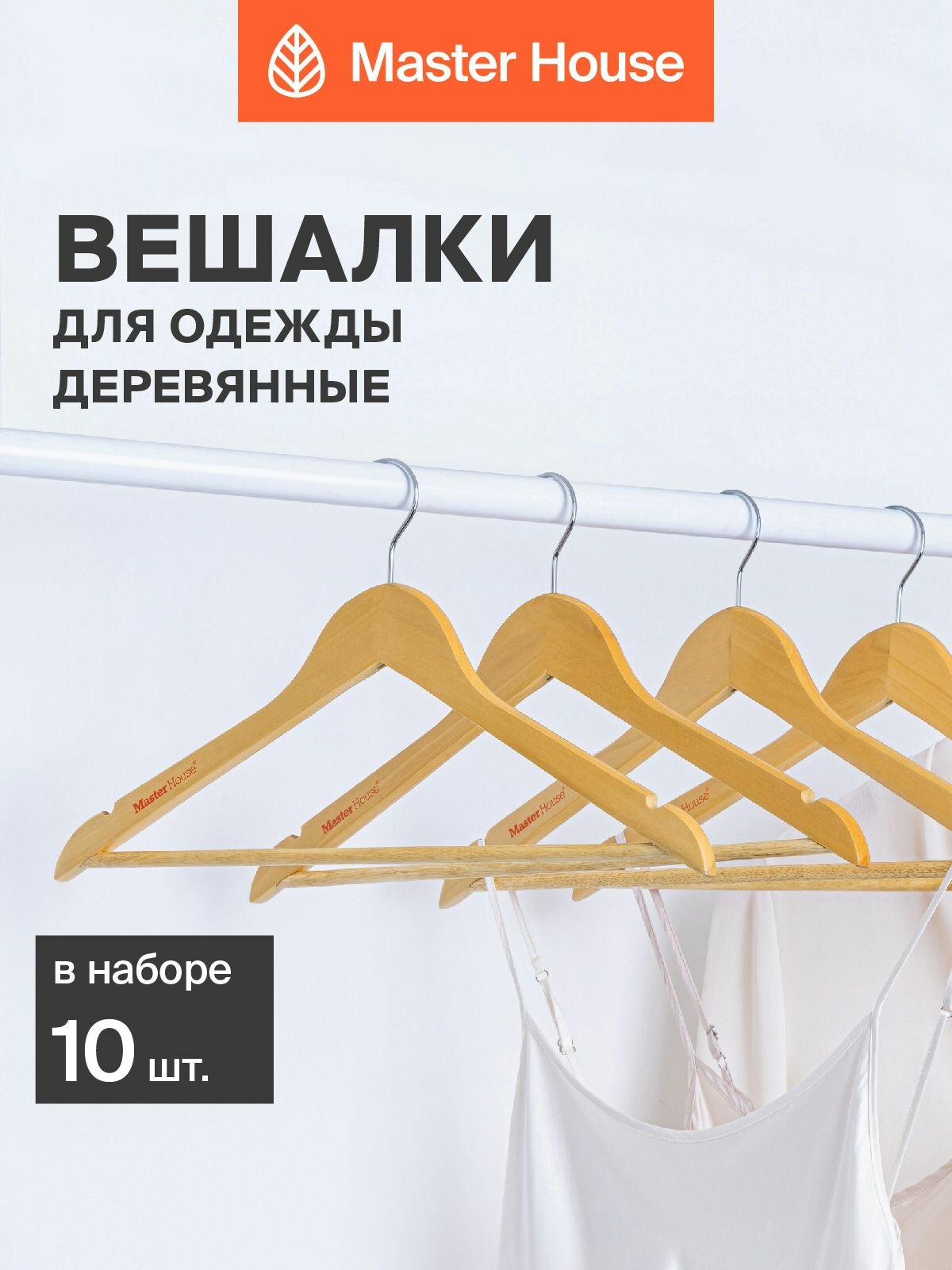 Вешалки для одежды деревянные набор 10 шт Master House Синди
