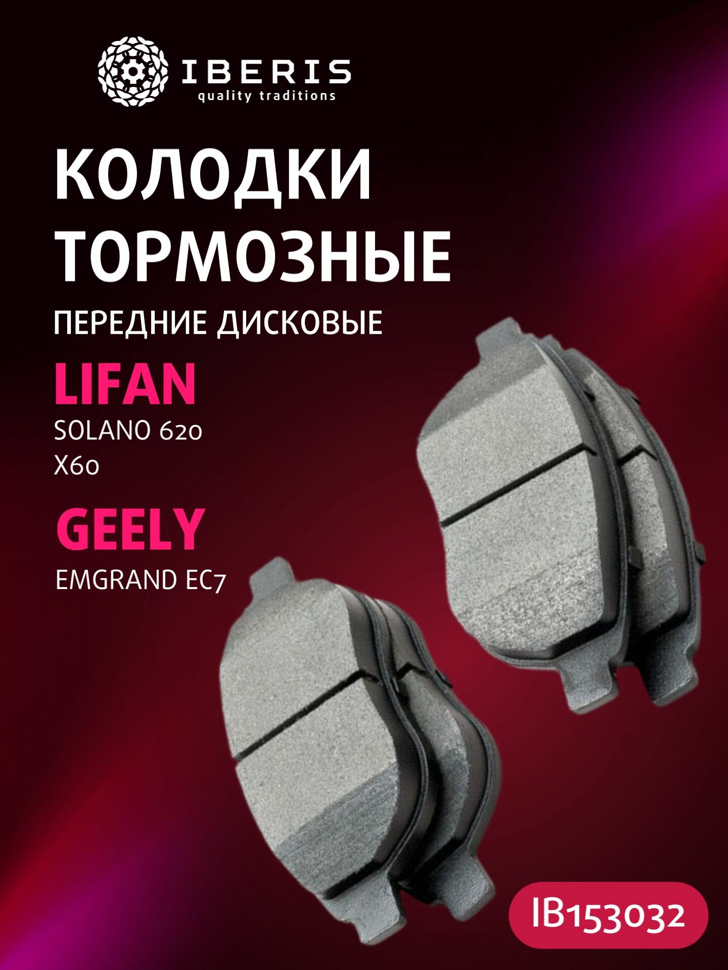 Колодки тормозные передние GEELY EMGRAND EС7 08-, MK -13/LIFAN SOLANO (620) -15, X60 11-
