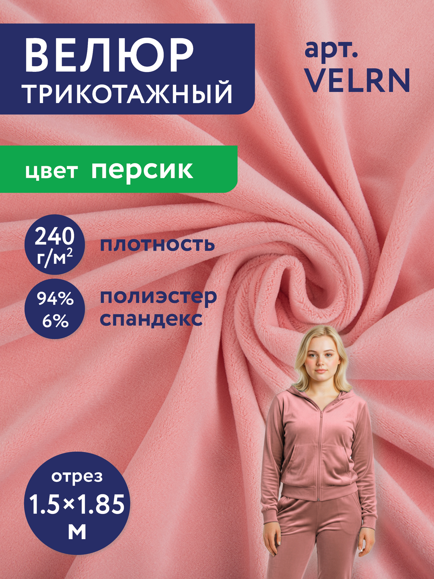 Ворсовое полотно "Велюр" отрез 150x185 см "Gamma" VELRN 94% полиэстер, 6% спандекс персик/peach