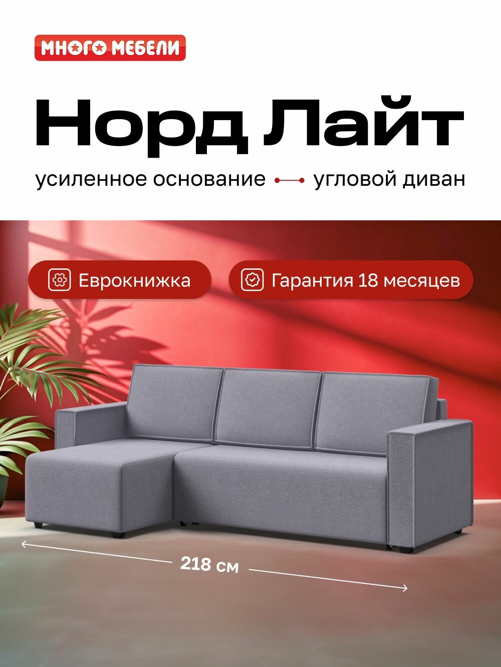 Угловой диван-кровать Норд Лайт, рогожка Мальмо платина, 218х133х87 см