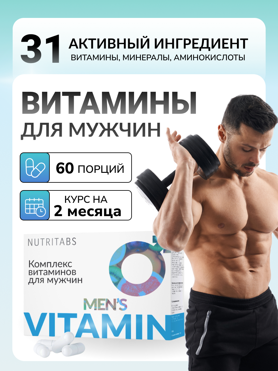 Витамины для мужчин мультивитамины витаминный комплекс NUTRITABS