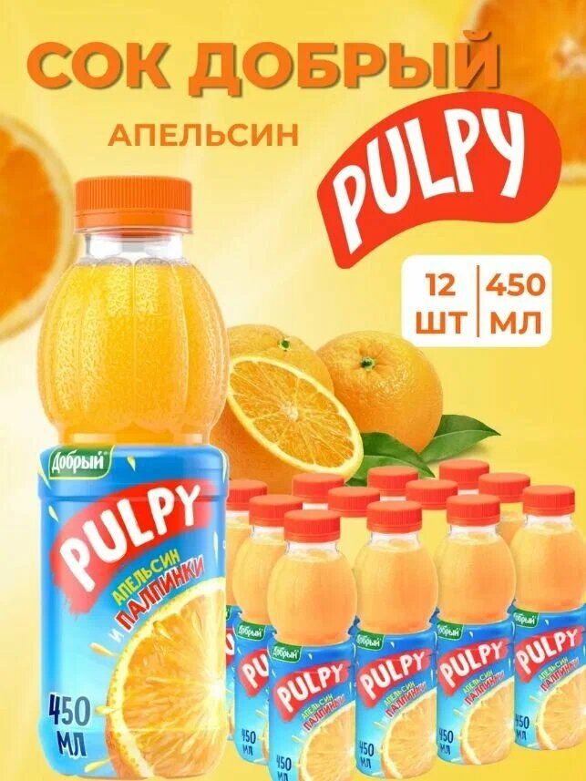 Добрый Палпи 0,45л. /12шт. Добрый Соки и Нектары Производство - Россия