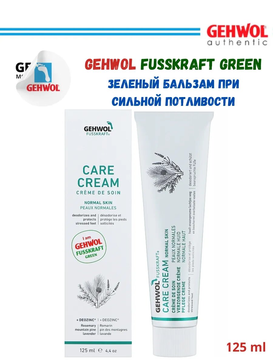 Бальзам для ног Gehwol Fusskraft Green Normal Skin, зеленый, 125мл
