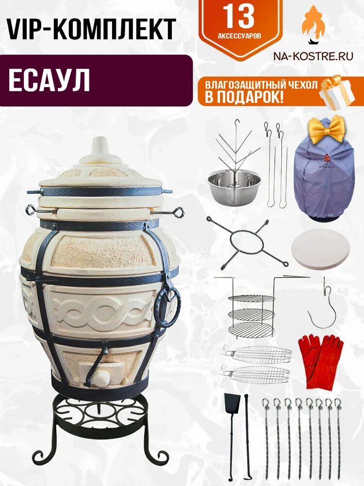 Тандыр Есаул в "VIP" комплекте 12 дополнительных аксессуаров