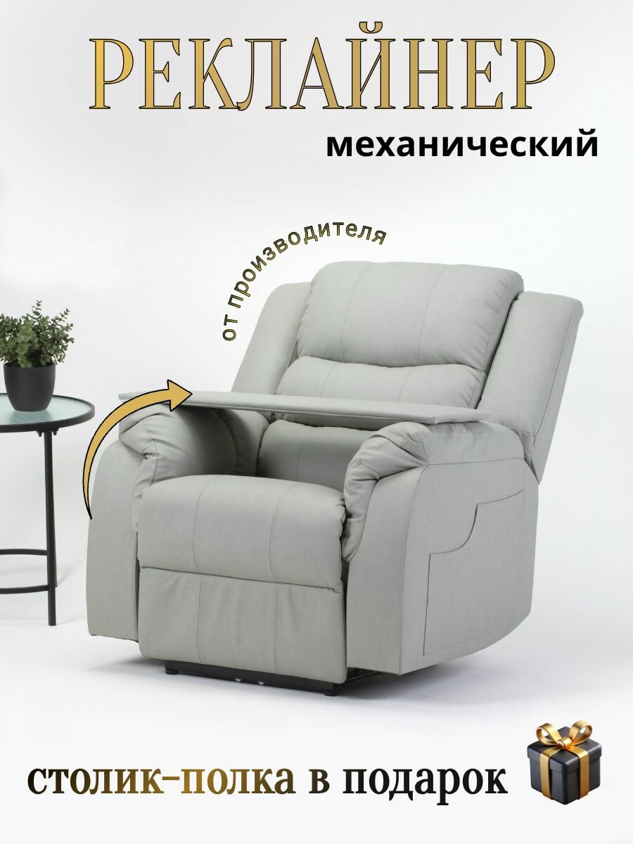 Реклайнер кресло Recliner Mechanic с механическим приводом раскладка 180 градусов