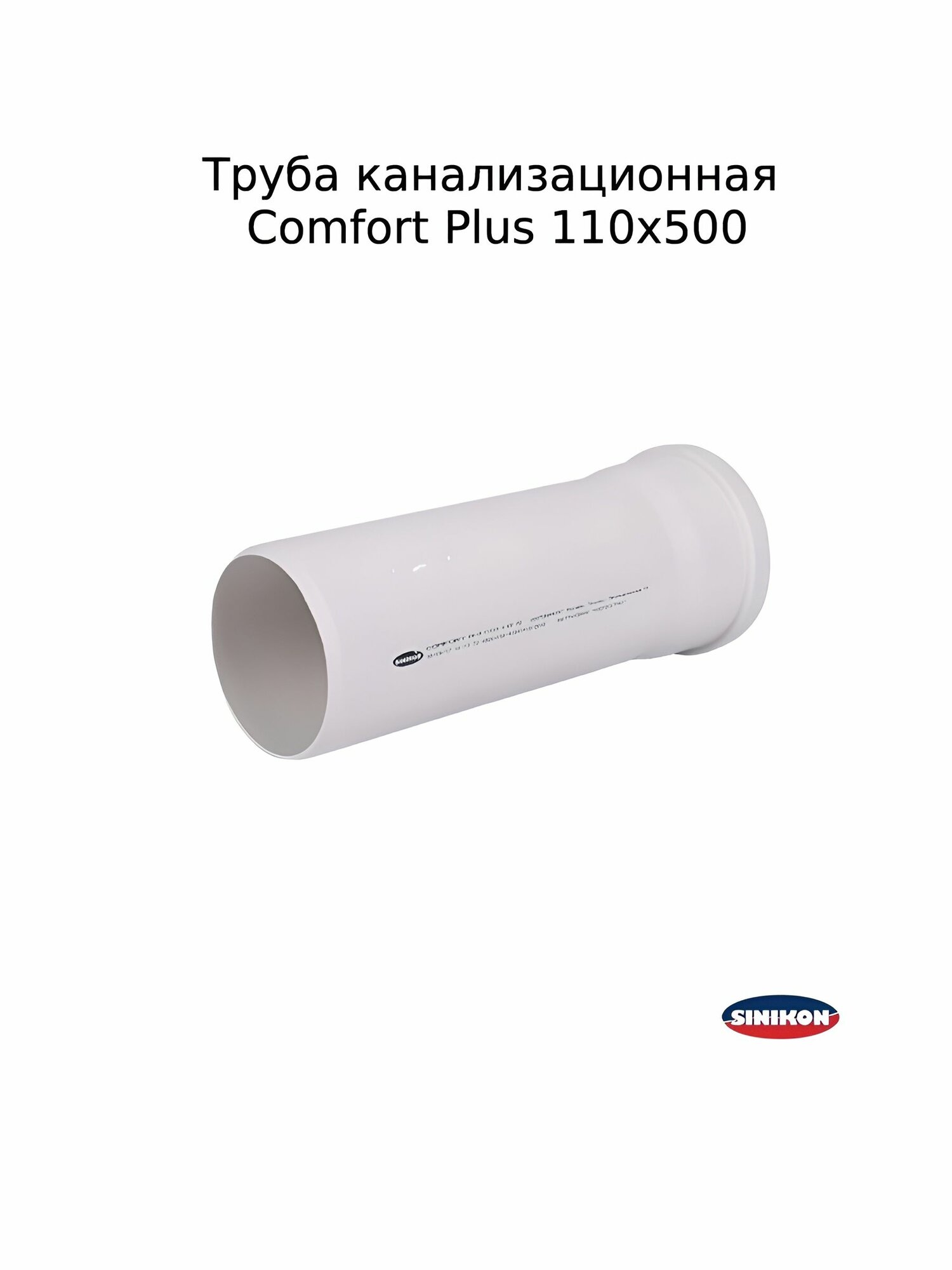 Труба канализационная Sinikon Comfort Plus 110х500 с пониженным уровнем шума