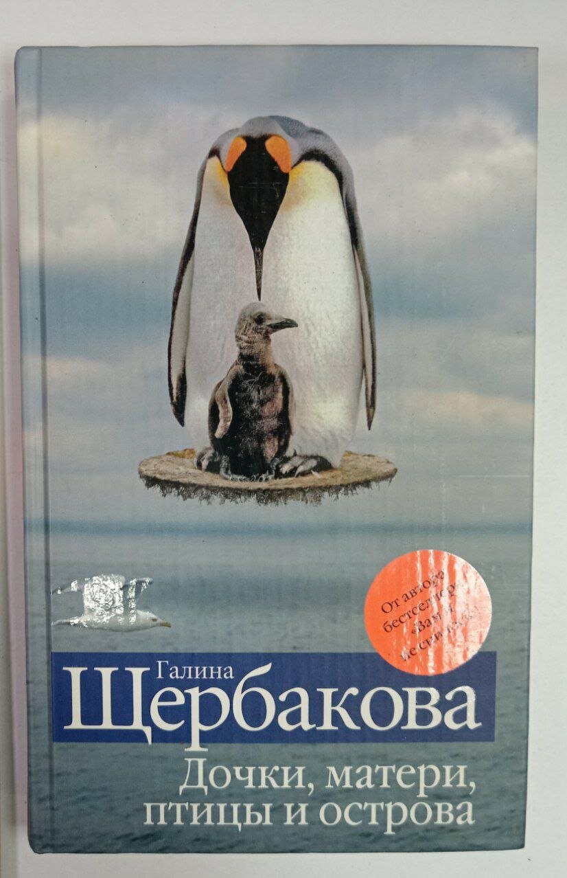 Дочки, матери, птицы и острова