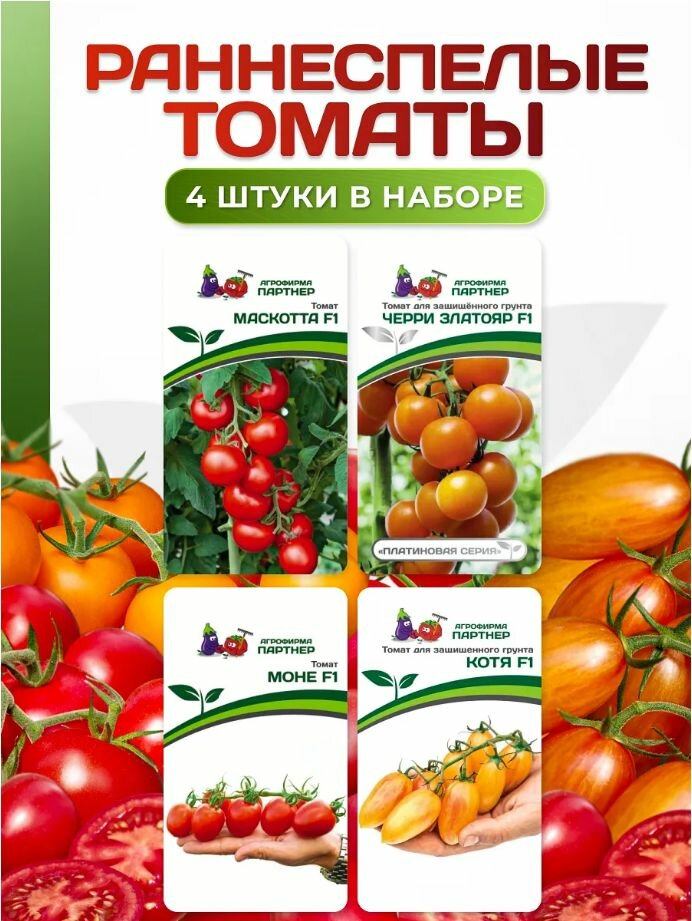 Семена набор: Раннеспелые томаты-Котя, Маскотта, Моне, Златояр