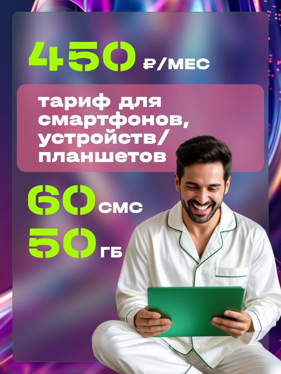 Сим-карта федеральная, 450р/мес