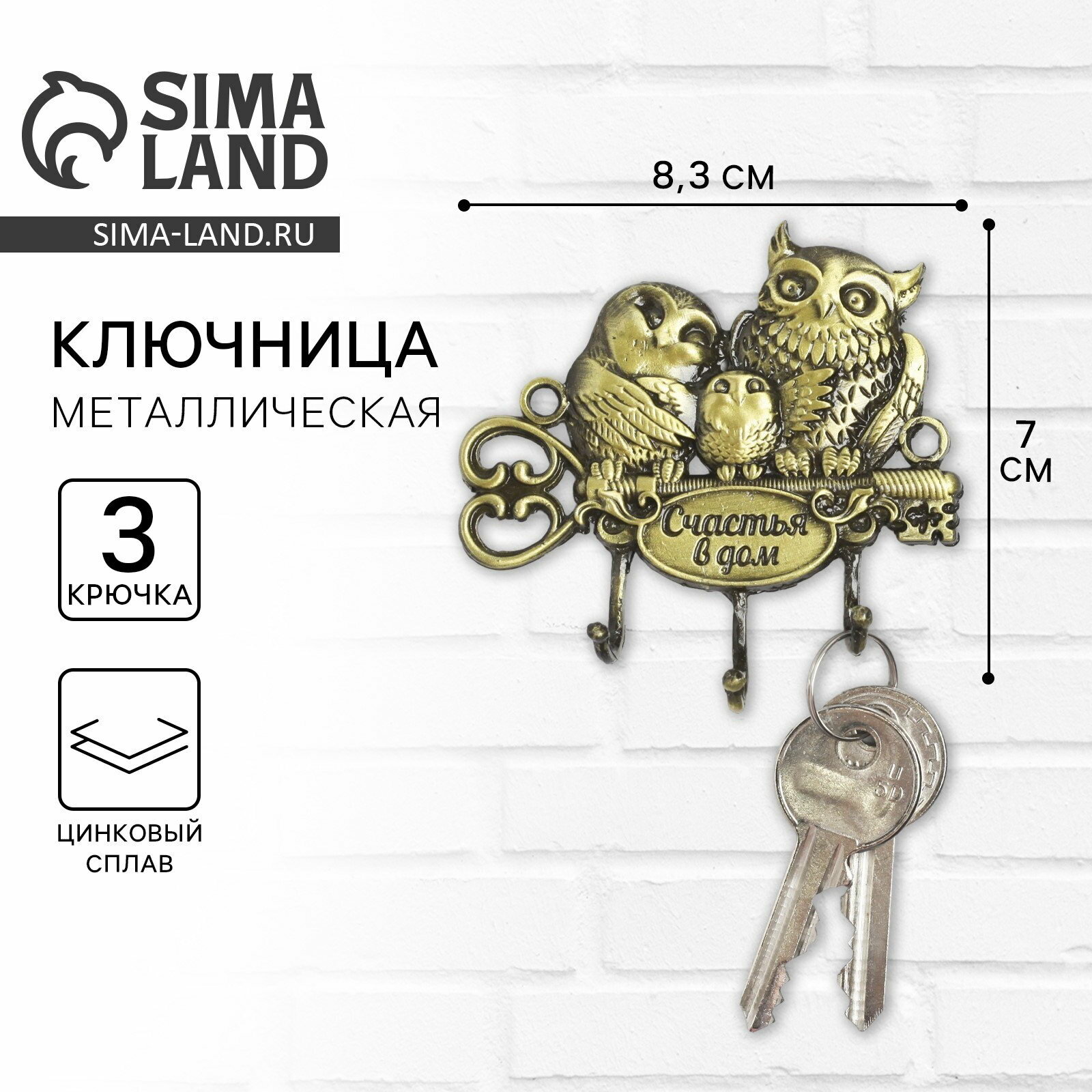 Ключница настенная "Счастья в дом", 8.3x7 см, вид ключницы: открытая