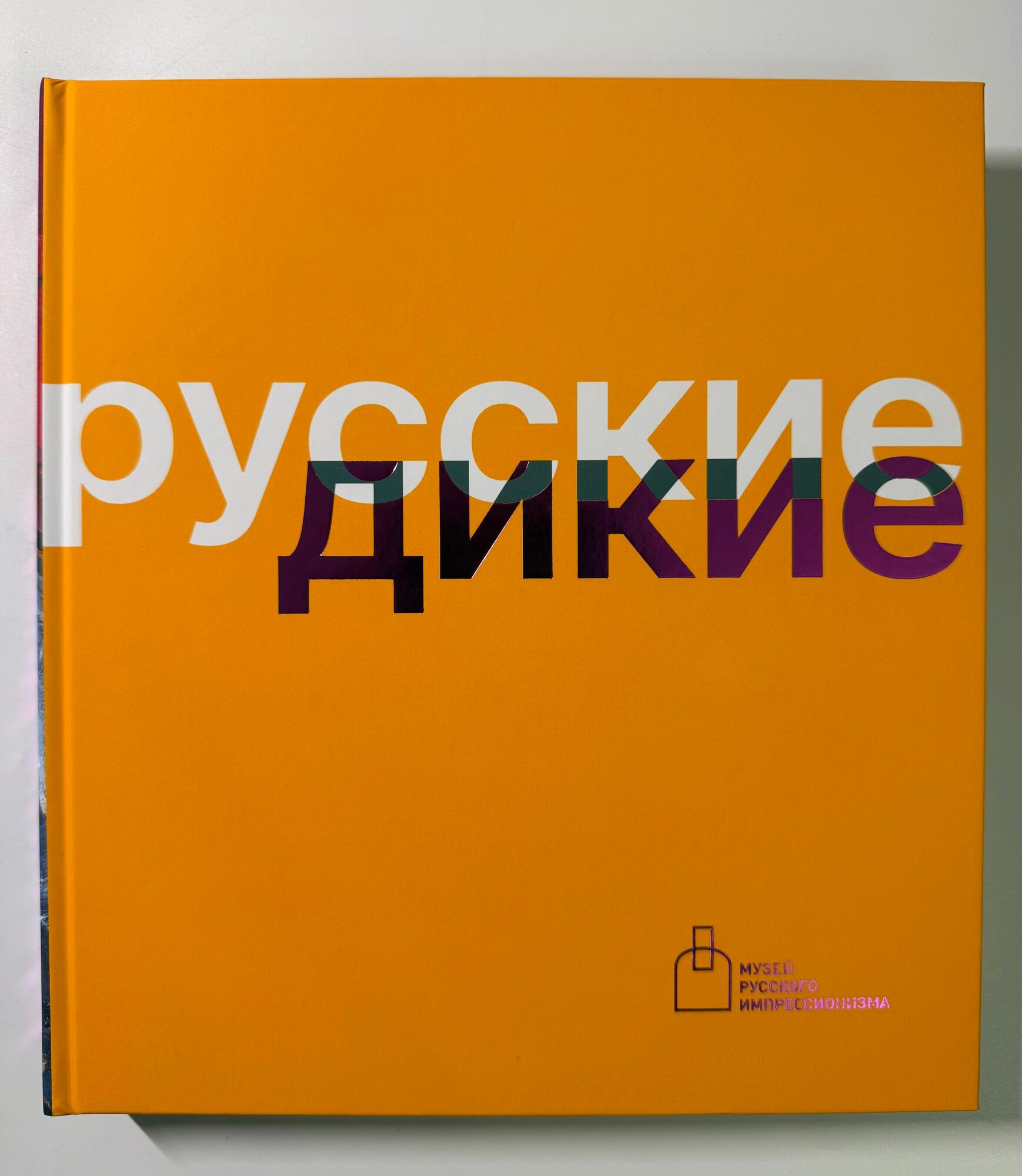 Русские Дикие