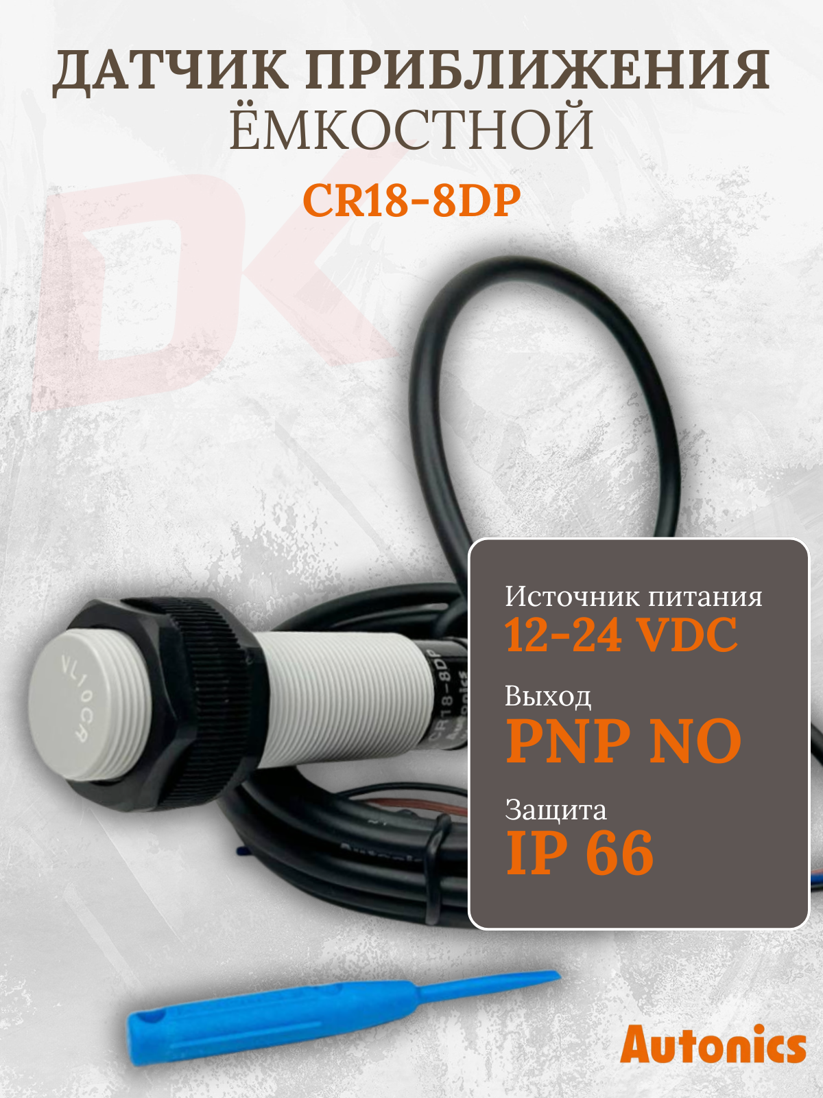 CR18-8DP Емкостной датчик бесконтактный /Autonics