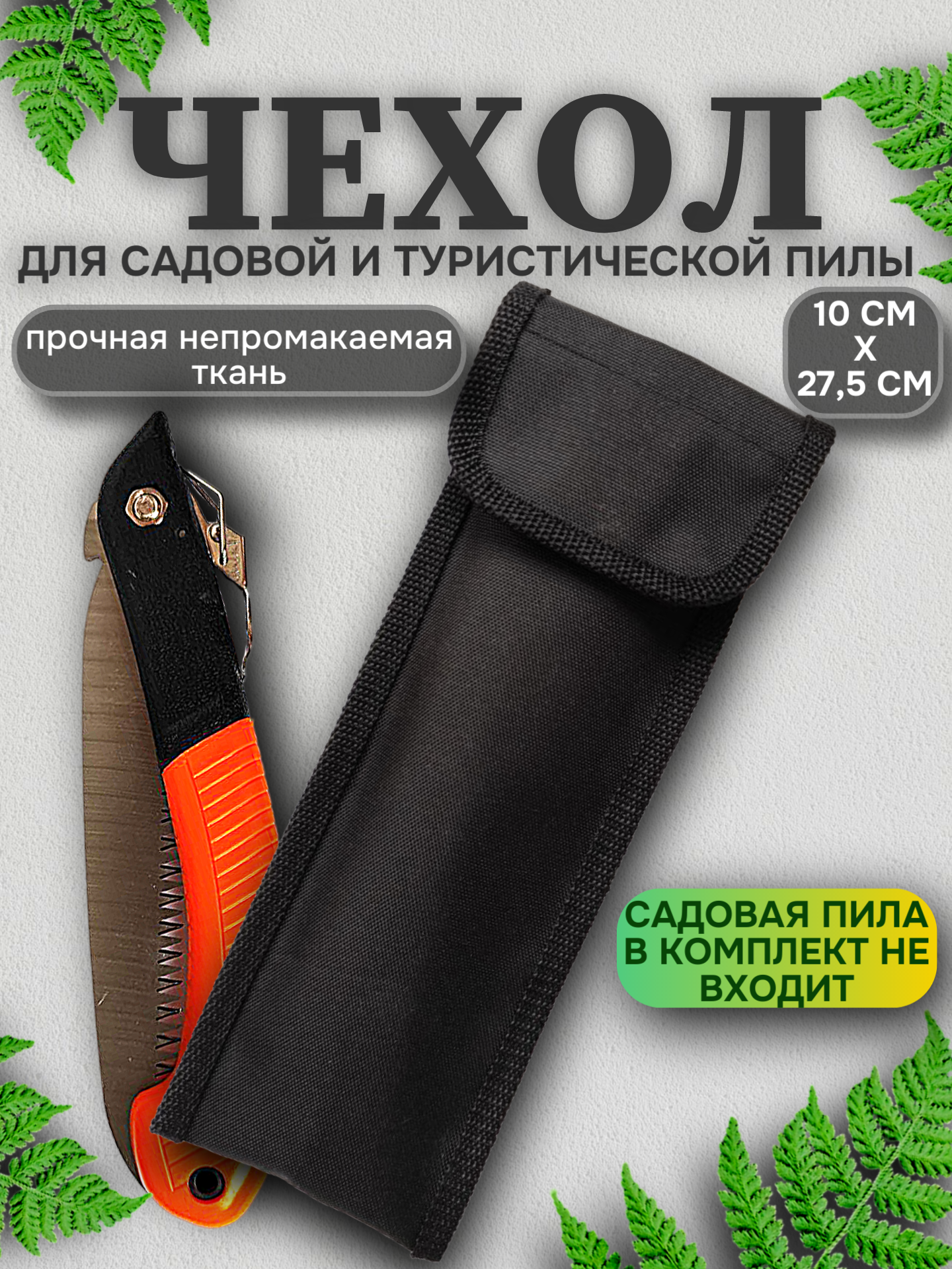 Водоотталкивающий чехол для складной садовой и туристической пилы, ножовки с липучкой, Varik Martini, черный