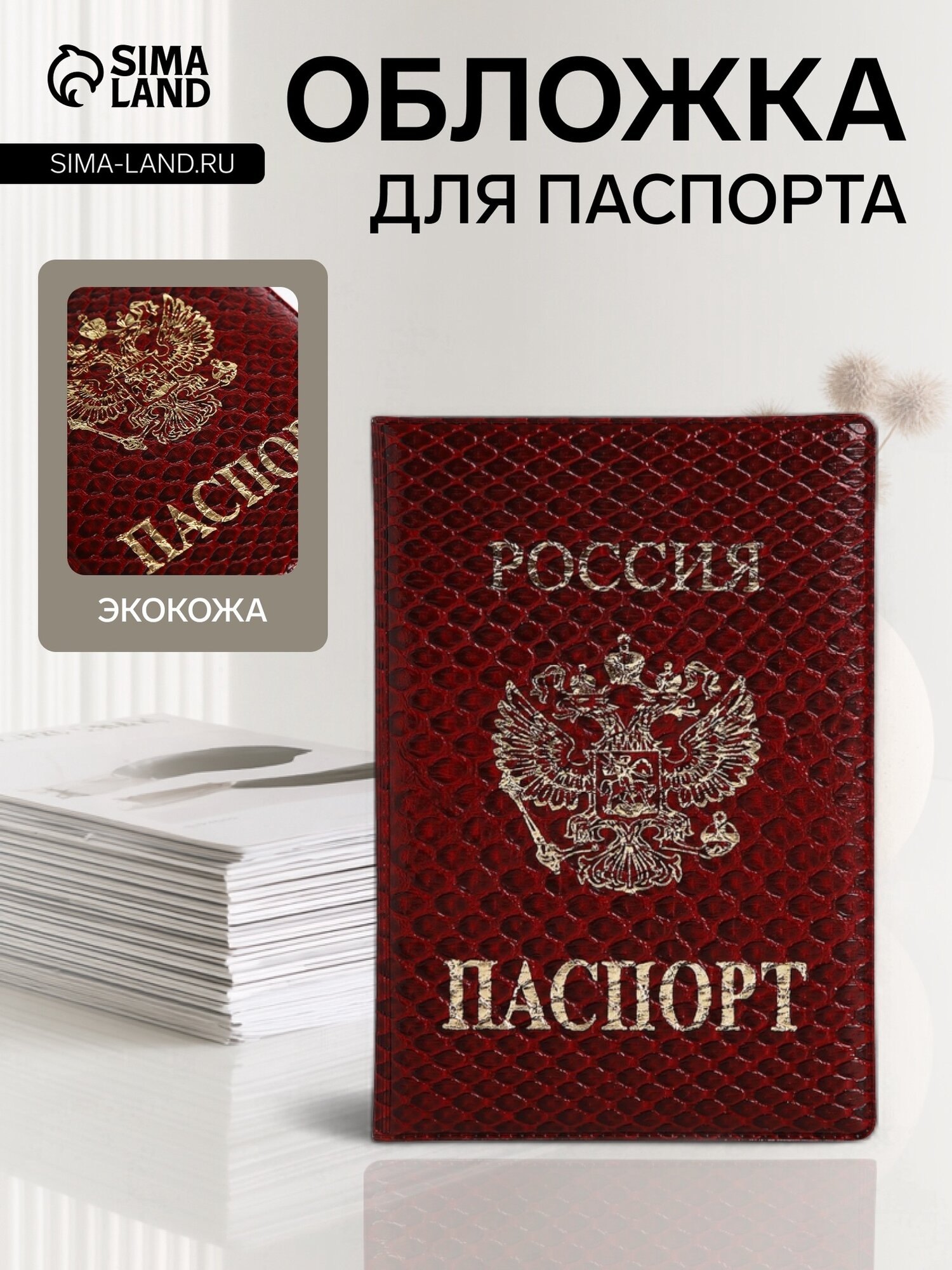 Обложка для паспорта Сима-ленд