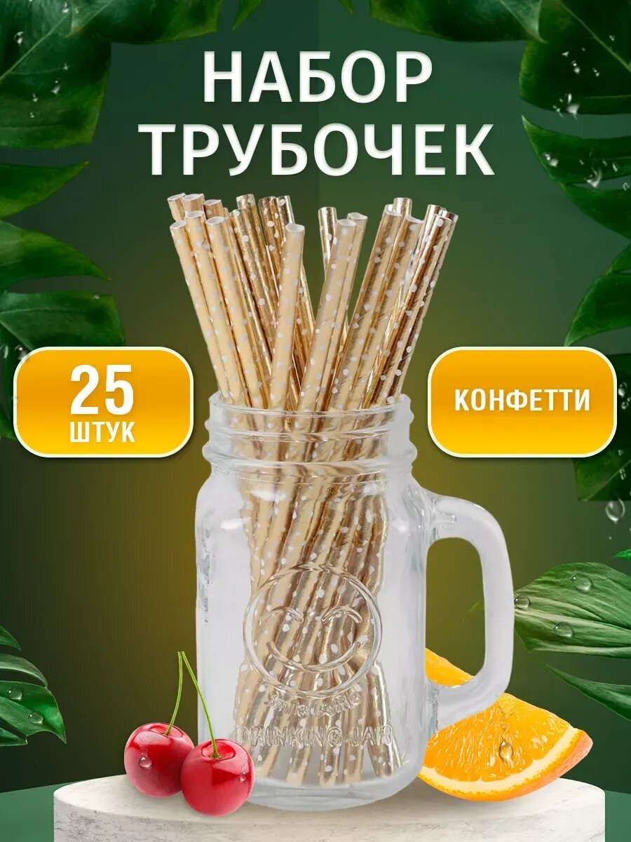 Трубочки для коктейля "Конфетти", набор 25 шт, цвет золотой