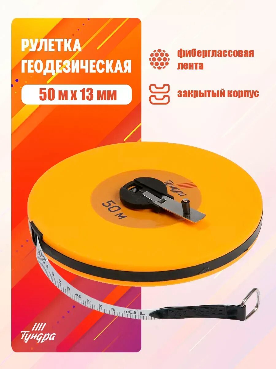 Лента мерная геодезическая, фиберглассовая лента, 50м х13мм