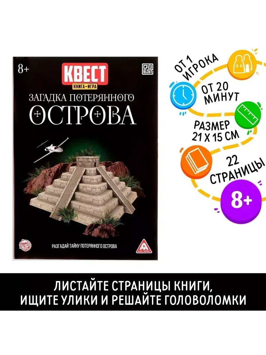 Квест книга-игра "Загадка потерянного острова" версия 2, 8+