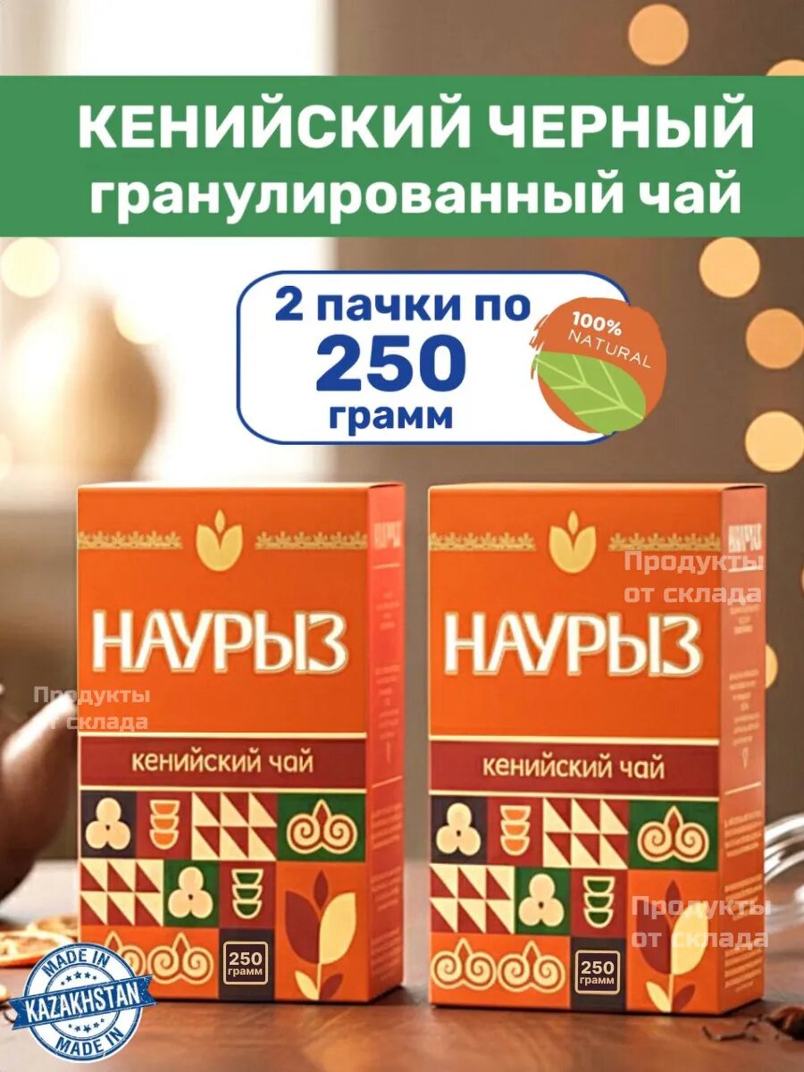 Черный чай "Наурыз" Кения, гранулированный, 2 упаковки по 250г