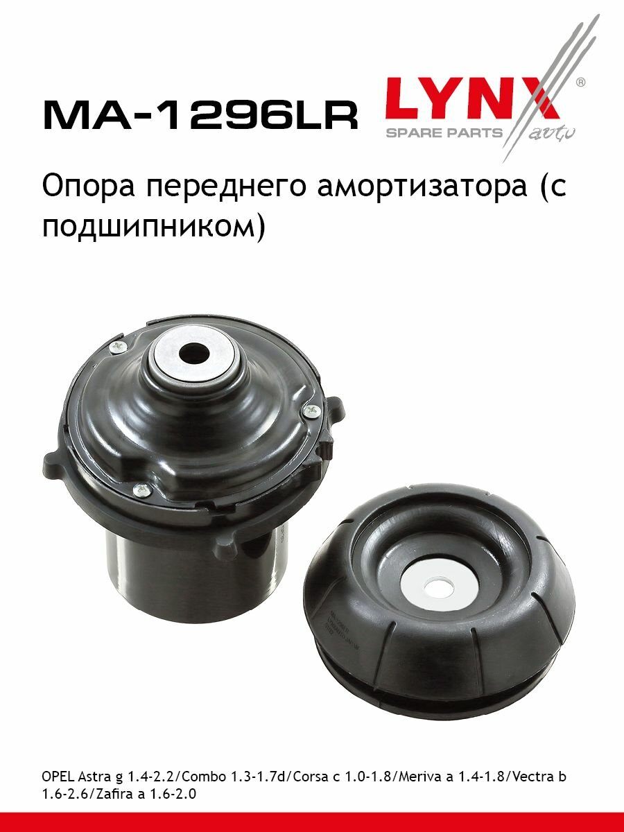 LYNXauto Опора переднего амортизатора (с подшипником) OPEL Astra G 1.4-2.2 01-05 / Combo 1.3-1.7d 01> / Corsa c 1.0-1.8 00-09 / Meriva a 1.4-1.8 04-10 / Vectra b 1.6-2.6 95-02 / Zafira a 1.6-2.0 00-05