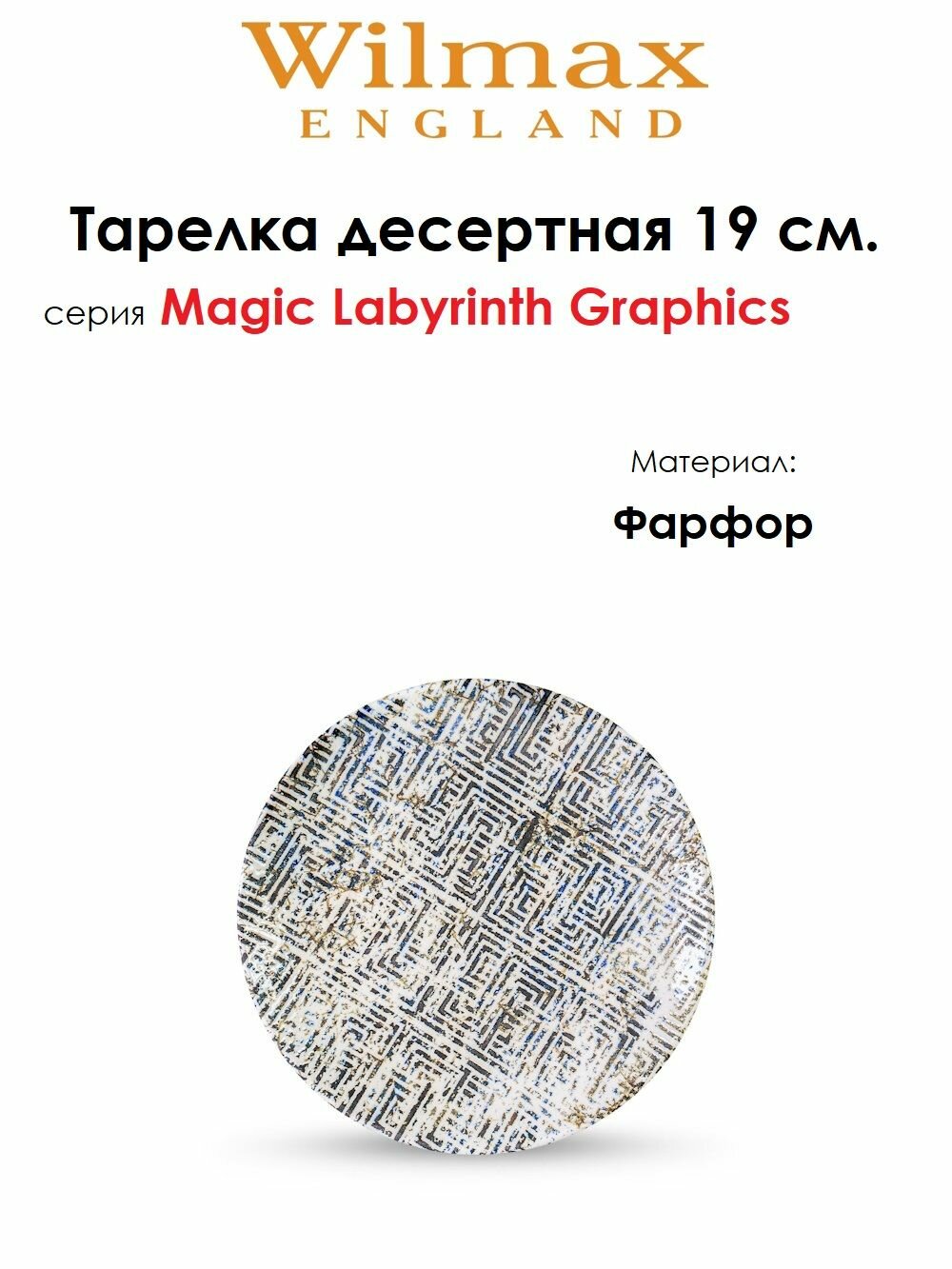 Тарелка десертная Magic Labyrinth Graphics 19 см. Wilmax