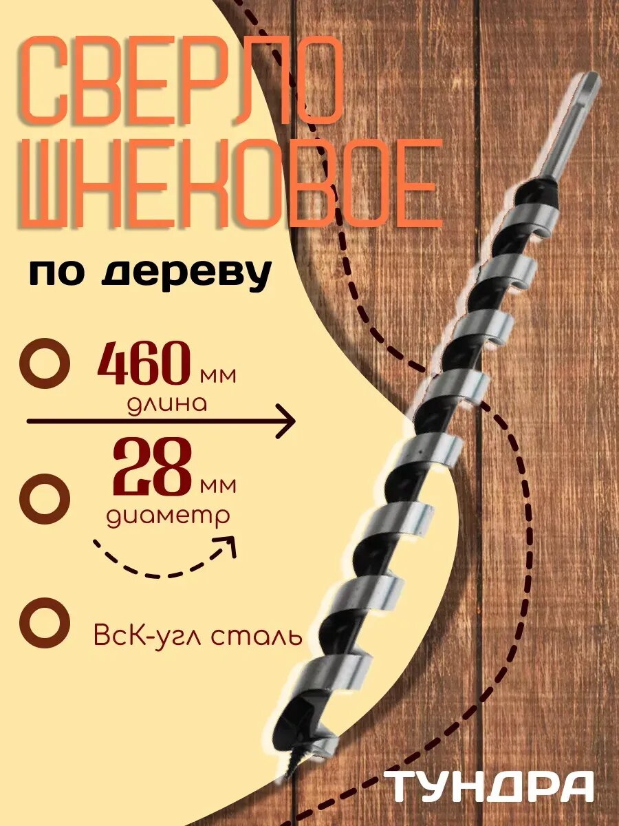 Сверло по дереву шнековое 28х460 мм