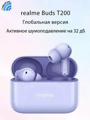 Realme Наушники беспроводные с микрофоном realme Buds T200, Bluetooth, USB Type-C, лиловый
