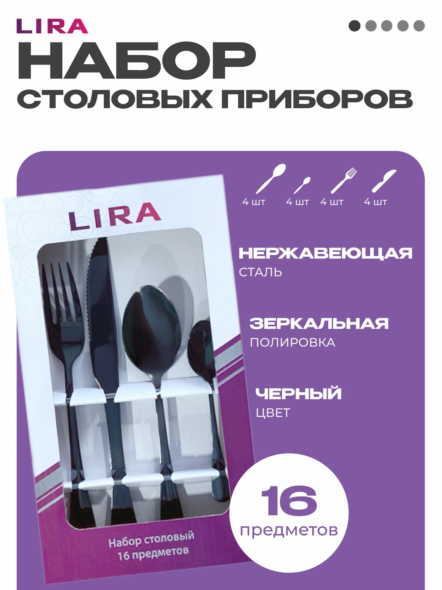 Набор столовый LIRA SM144-2 / 16 предметов, нержавеющая сталь, черный