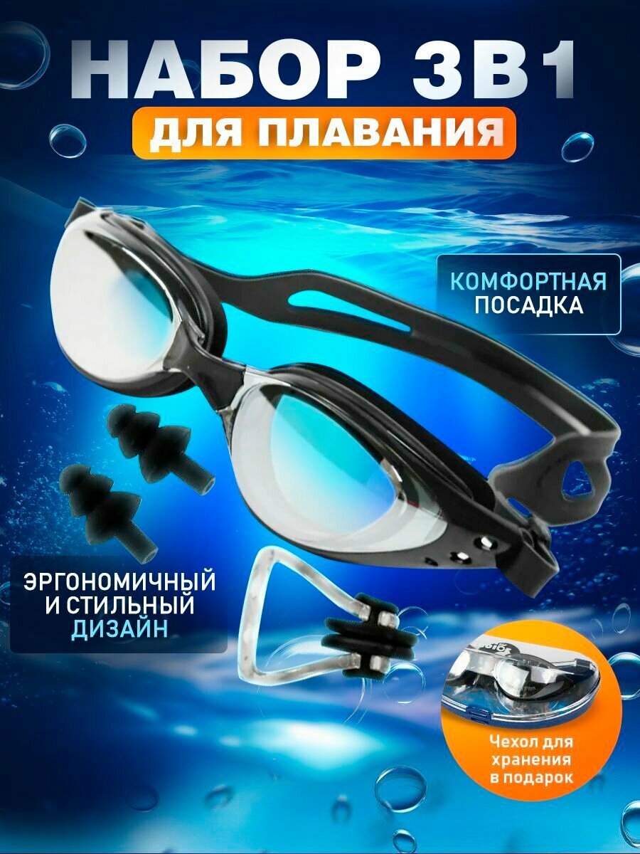 Спортивные мужские очки для плавания/ Набор с берушами и зажимом для носа/ для взрослых