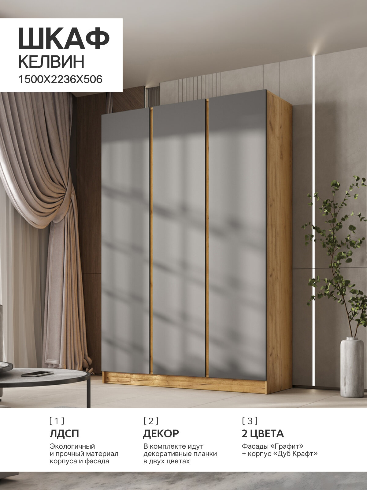 Келвин Шкаф 3-х ств. 1500*2236*506 мм, (Графит, Дуб Крафт), ЛДСП