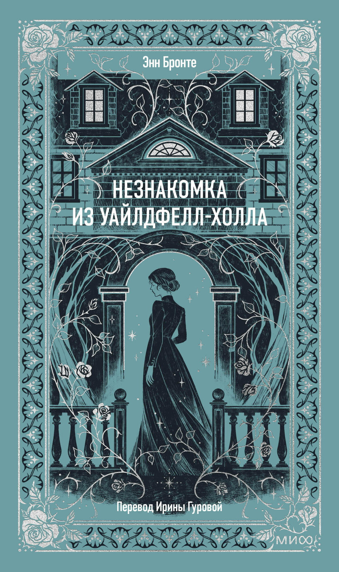 Книга "Незнакомка из Уайлдфелл-Холла. Вечные истории", автор Бронте Э, издательство Манн, Иванов и Фербер