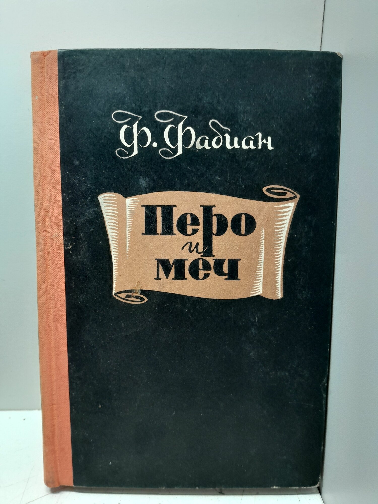 Перо и меч. Карл Клаузевиц и его время / Франц Фабиан
