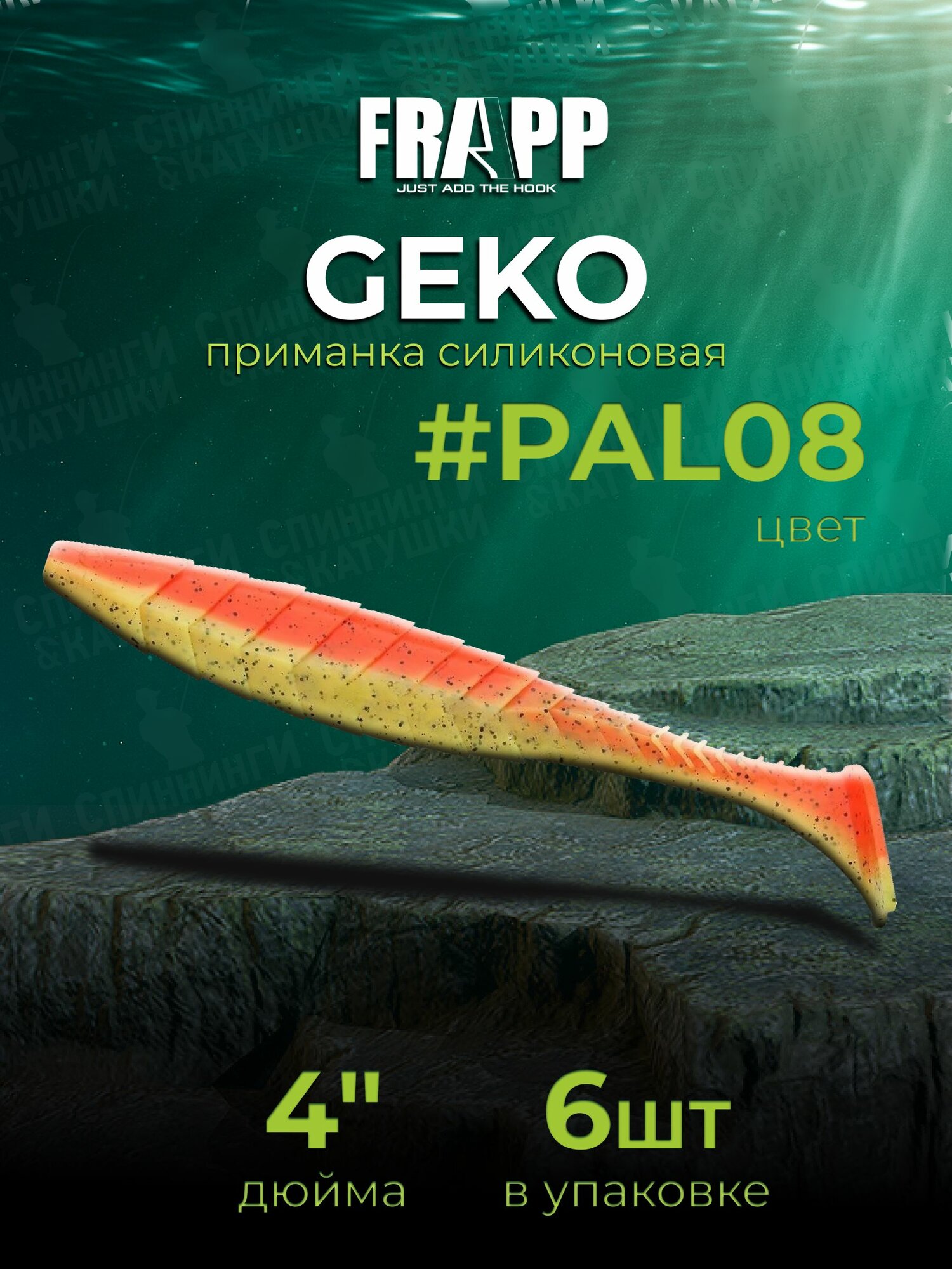 Силиконовая приманка Frapp Geko 4" #PAL08 6 шт/уп