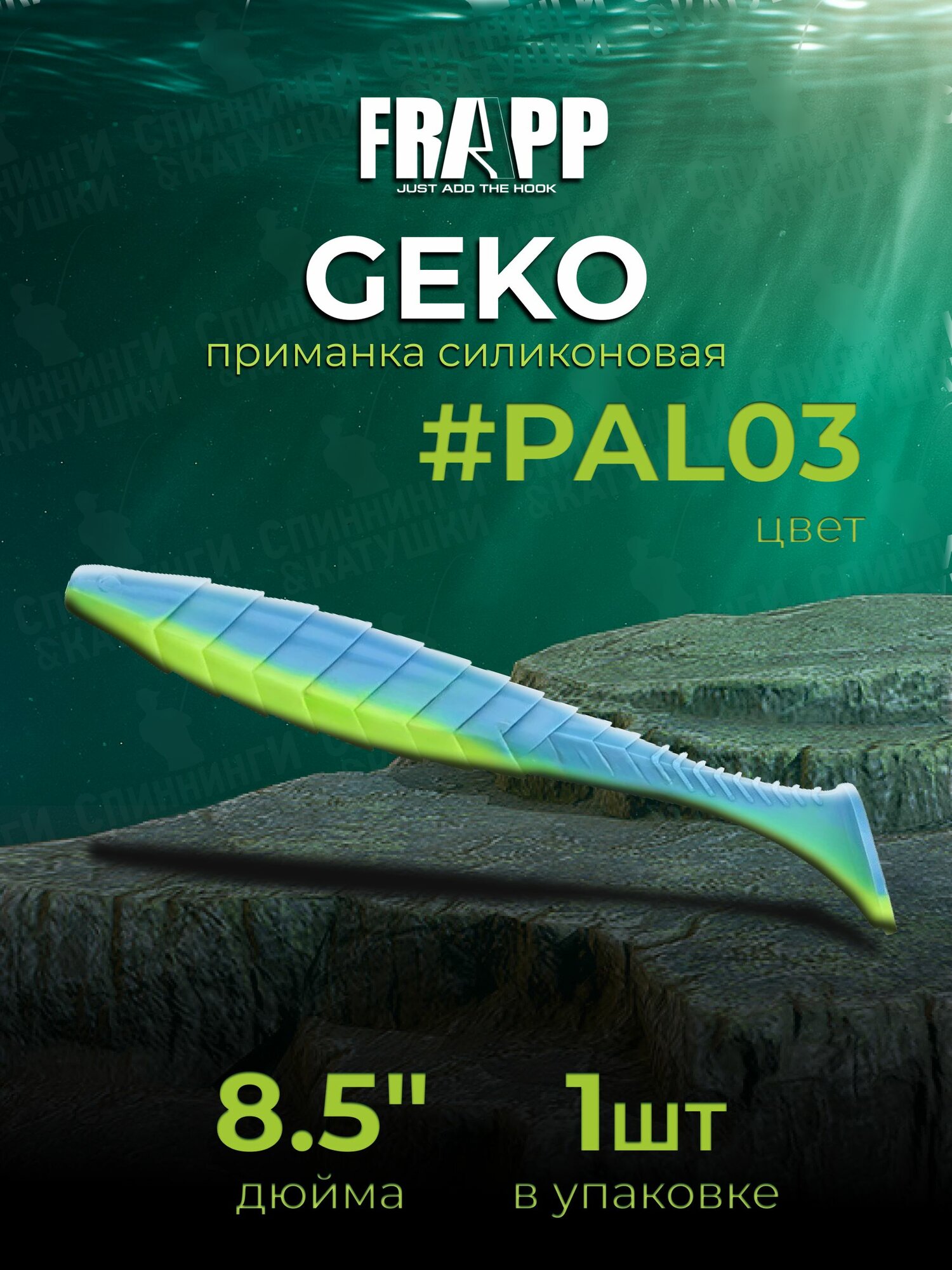 Силиконовая приманка Frapp Geko 8,5" #PAL03
