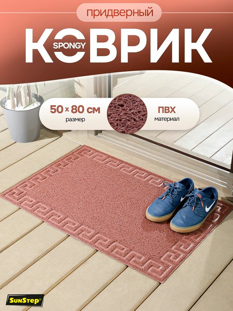 Коврик придверный 50х80 см грязезащитный в прихожую для обуви и входной двери. SunStep коврик дверной в коридор на пол для прихожей противоскользящий