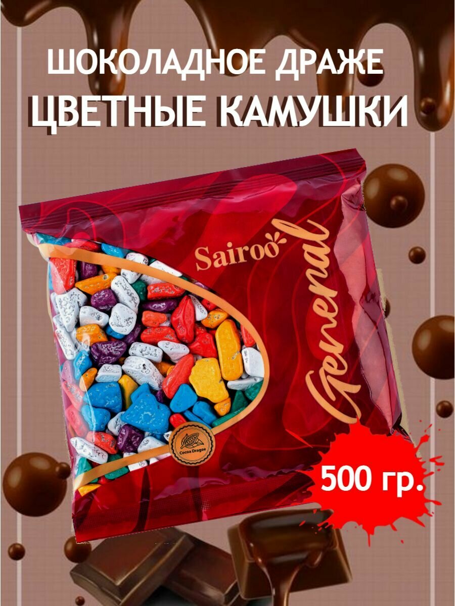 Шоколадное драже "Цветные камушки", морские камушки ассорти, 500 г
