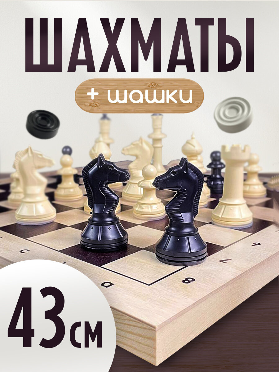 Шахматы + Шашки айвенго 43 см / деревянная доска + фигуры +шашки