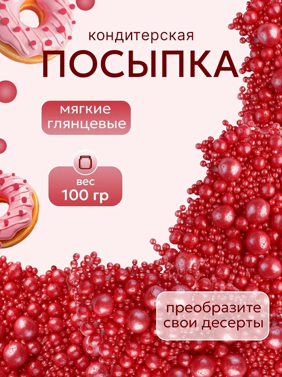 Посыпка кондитерская украшения для торта съедобные