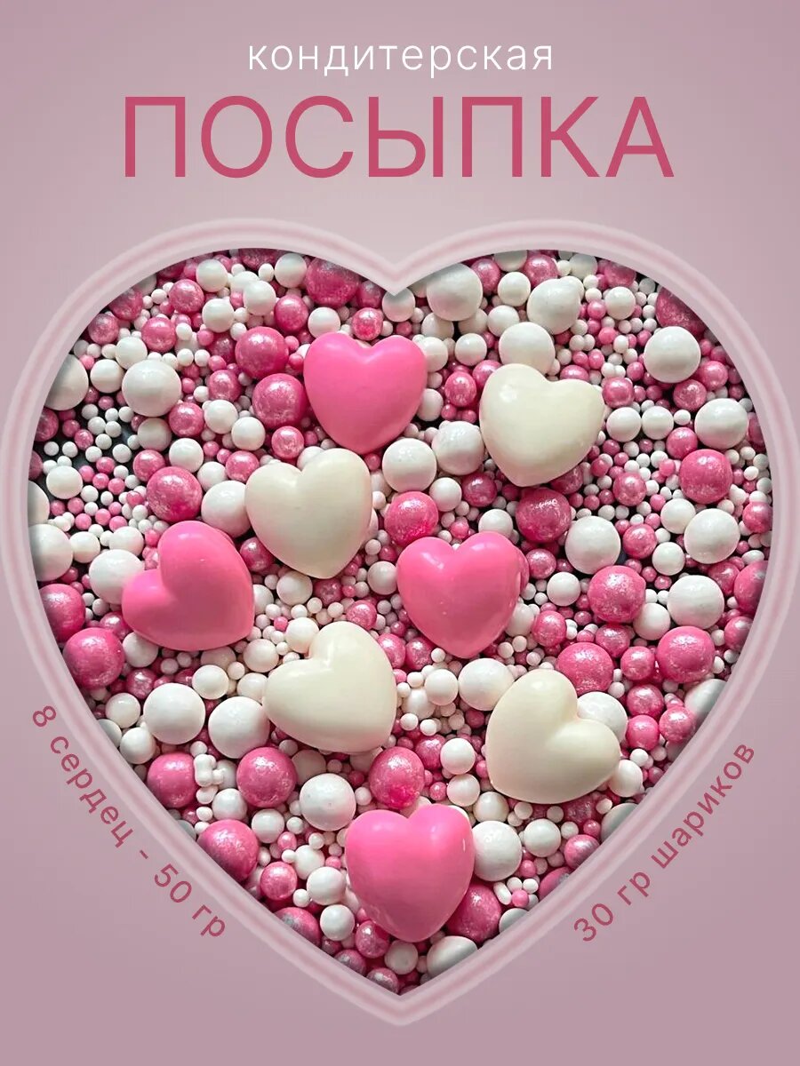 Посыпка кондитерская украшения для торта съедобные