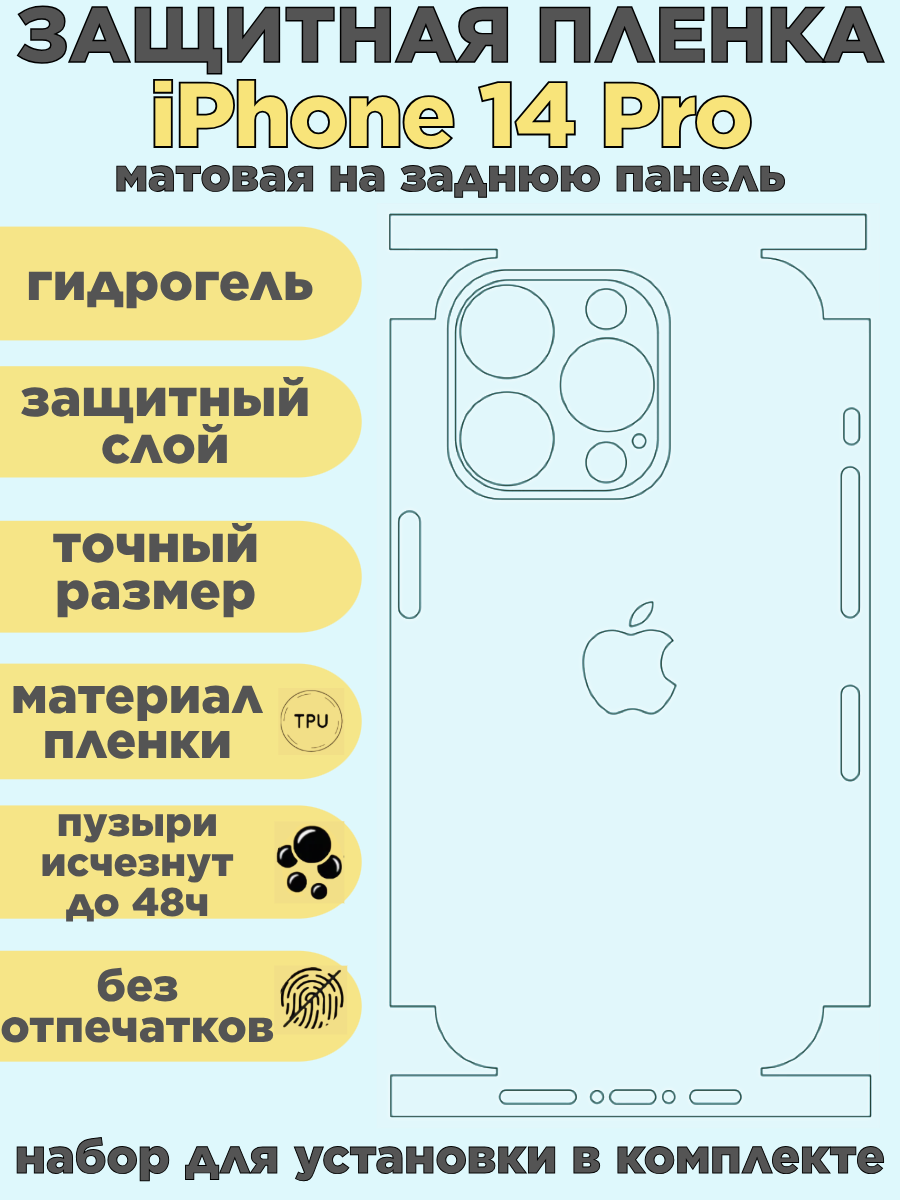 Задняя панель. Гидрогелевая полиуретановая защитная пленка для iPhone 14 Pro, матовая