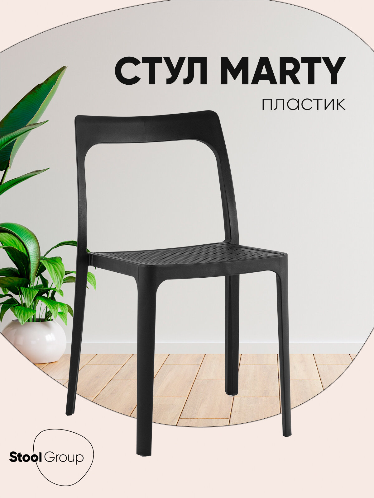 Стул для кухни Marty, пластиковый, стопируемый, садовый, черный