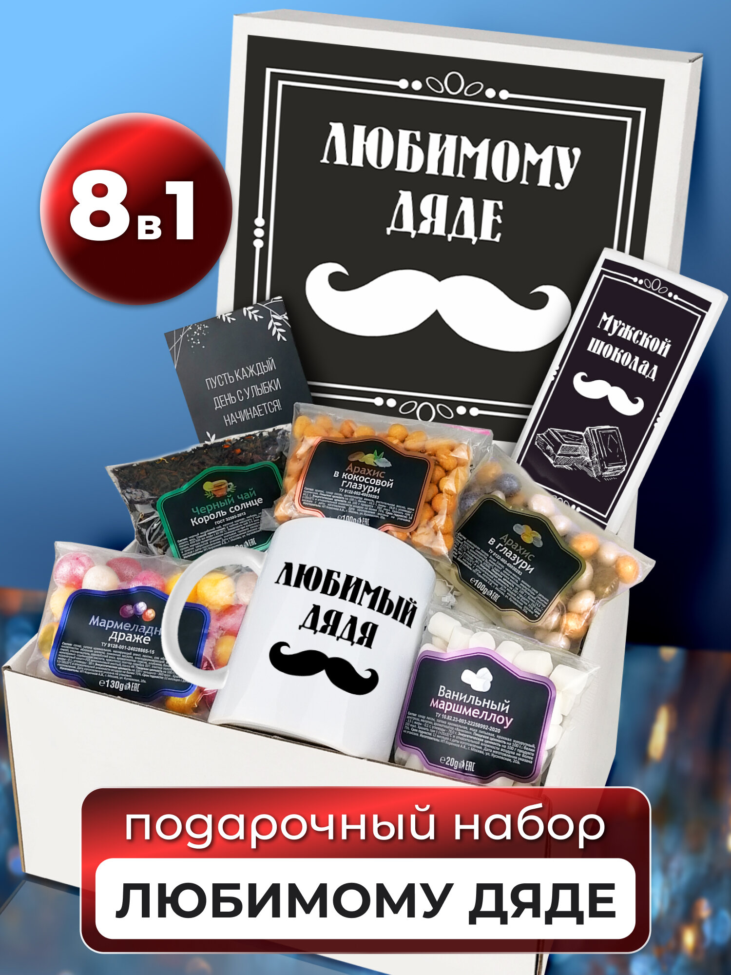 Подарочный набор "Любимому Дяде" YOULAB, чай, сладости, кружка, открытка