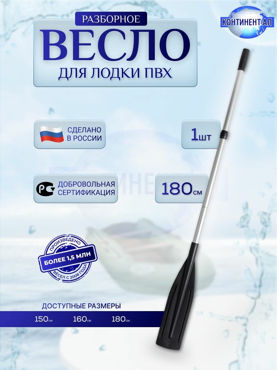 Весло разборное для лодки ПВХ, Континент-Ал - длина 1,8 м, лопасть 12,5 см, узкая лопасть