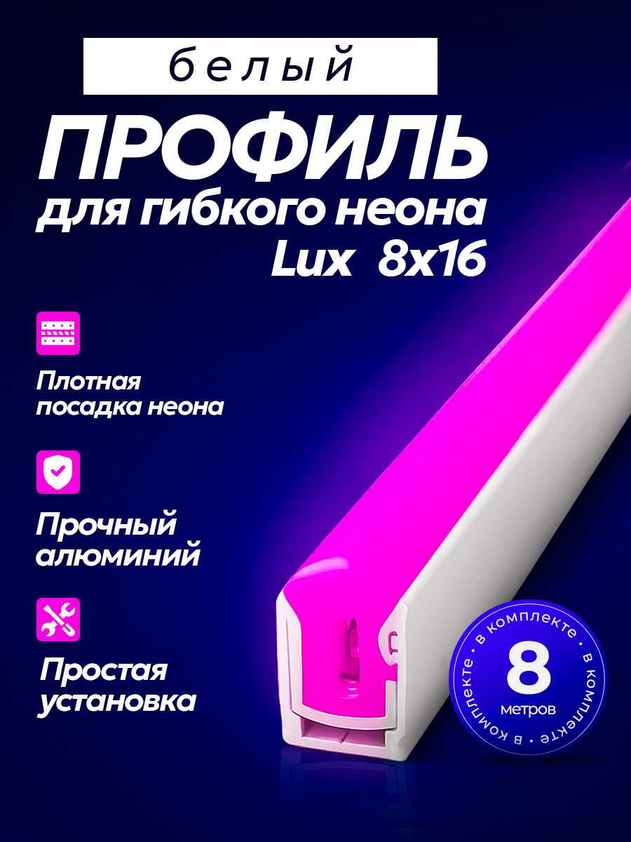 Профиль для гибкого неона LUX 8х16 белый 8 метров алюминиевый (Комплект 8 шт.)