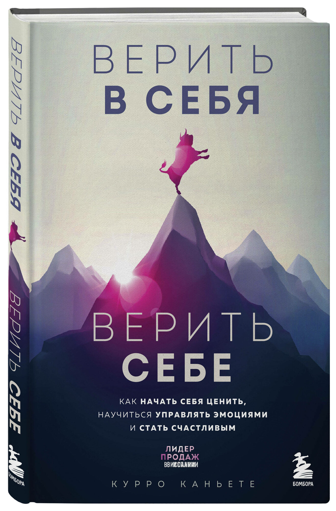 Каньете К. Верить в себя. Верить себе. Как начать себя ценить, научиться управлять эмоциями и стать счастливым